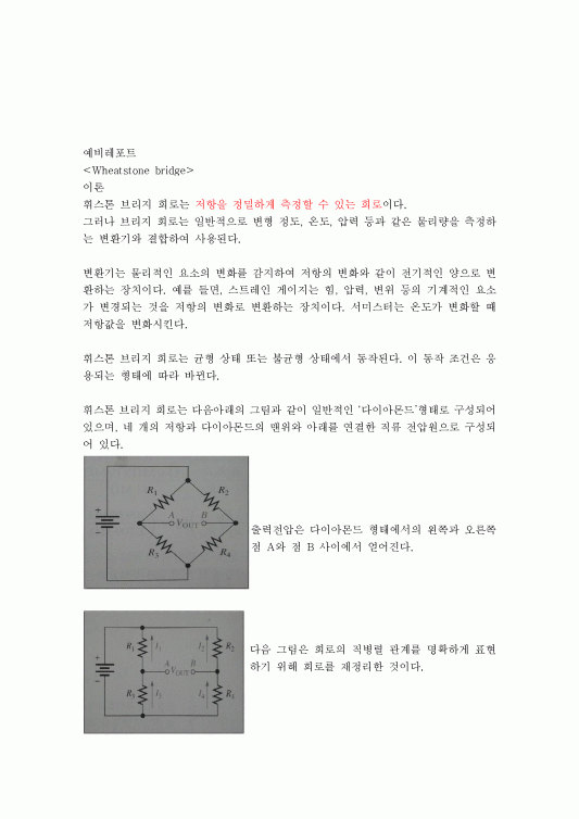 예비6휘스톤 브리지 예비레포트