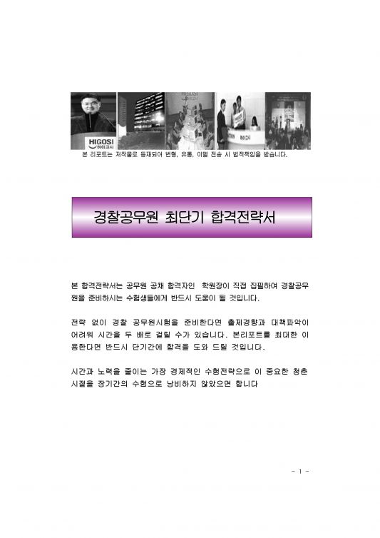 경찰공무원 최단기합격전략서.pdf