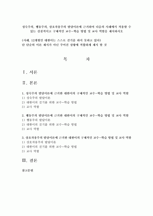 성숙주의, 행동주의, 상호작용주의 발달이론에 근거하여 다음의 사례에서 적용할 수 있는 실질적이고 구체적인 교수-학습 방법 및 교사 역할을 제시하시오