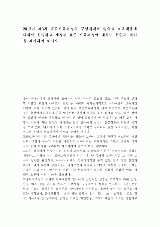 2013년 제3차 표준보육과정의 구성체계와 영역별 보육내용에 대하여 설명하고 개정된 표준 보육과정에 대하여 본인의 의견을 제시