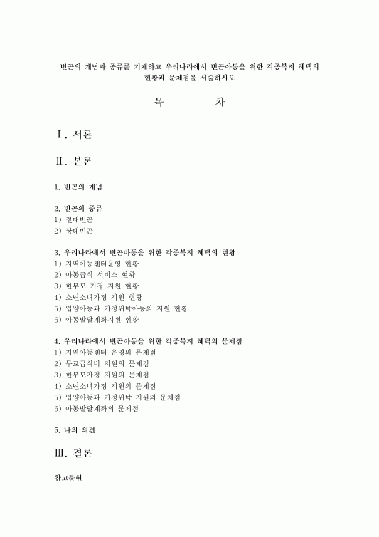 빈곤의 개념과 종류를 기재하고 우리나라에서 빈곤아동을 위한 각종복지 혜택의 현황과 문제점을 서술