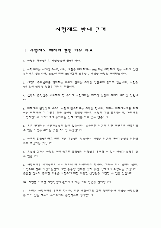 사형제도 반대 근거