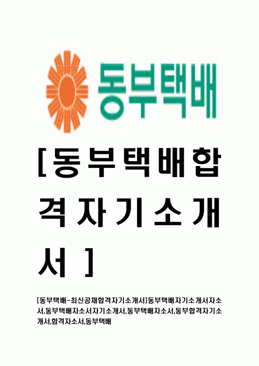 [동부택배-최신공채합격자기소개서]동부택배자기소개서자소서,동부택배자소서자기소개서,동부택배자소서,동부합격자기소개서,합격자소서,동부택배