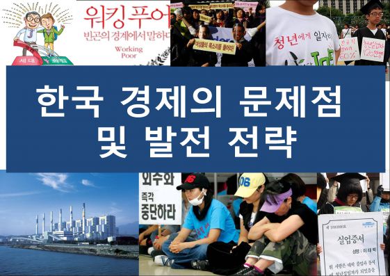 한국 경제의 문제점 및 발전 전략