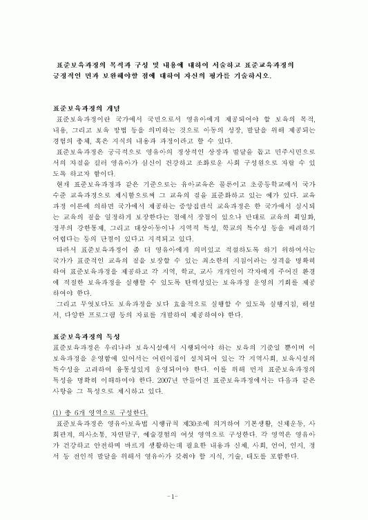 표준보육과정의 목적과 구성 및 내용에 대하여 서술 표준교육과정의 긍정적인 면과 보완해야할 점에 대하여 자신의 평가를 기술