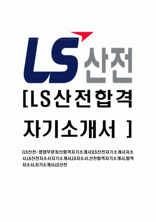 [LS산전-영업부문최신합격자기소개서]LS산전자기소개서자소서,LS산전자소서자기소개서,LS자소서,산전합격자기소개서,합격자소서,자기소개서,LS산전