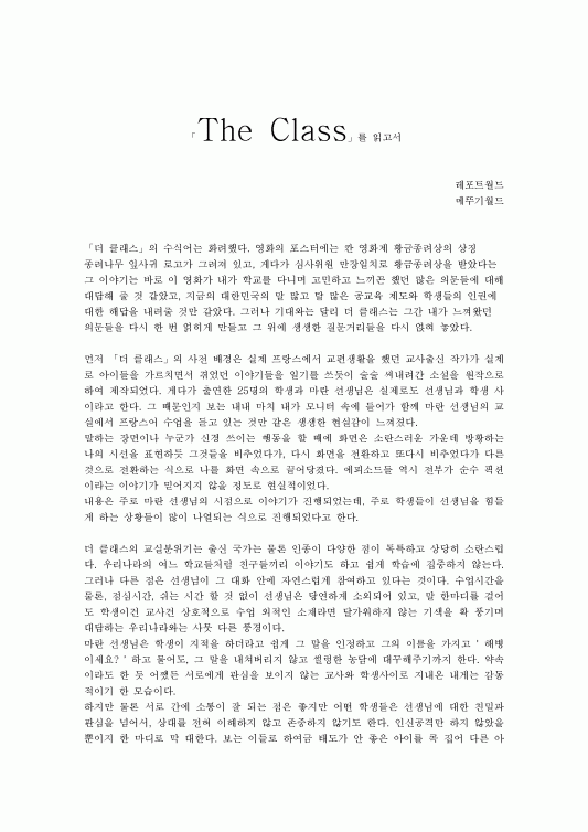 [영화 감상문] 「더 클래스 (The Class/Klass)」