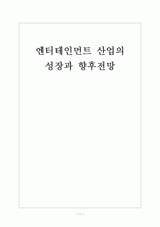 [문화산업] 엔터테인먼트산업의 성장과 향후전망 보고서