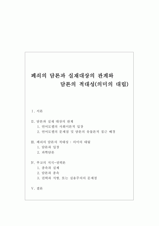 페쇠의 담론과 실재대상의 관계와 담론의 적대성 -의미의 대립-