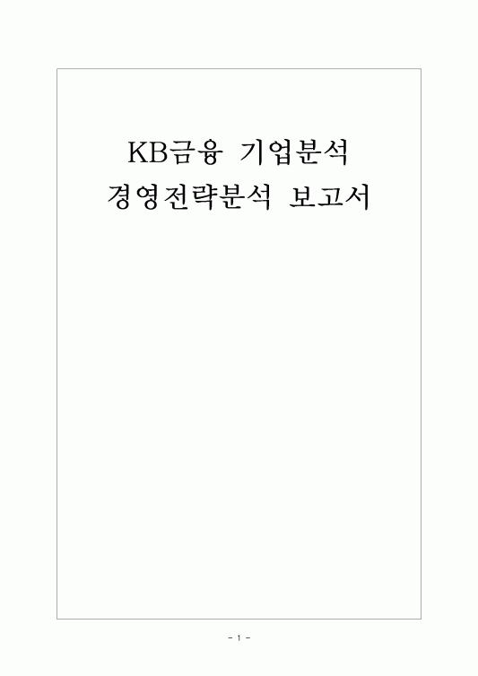 [KB금융기업분석] KB금융 경영전략분석 보고서