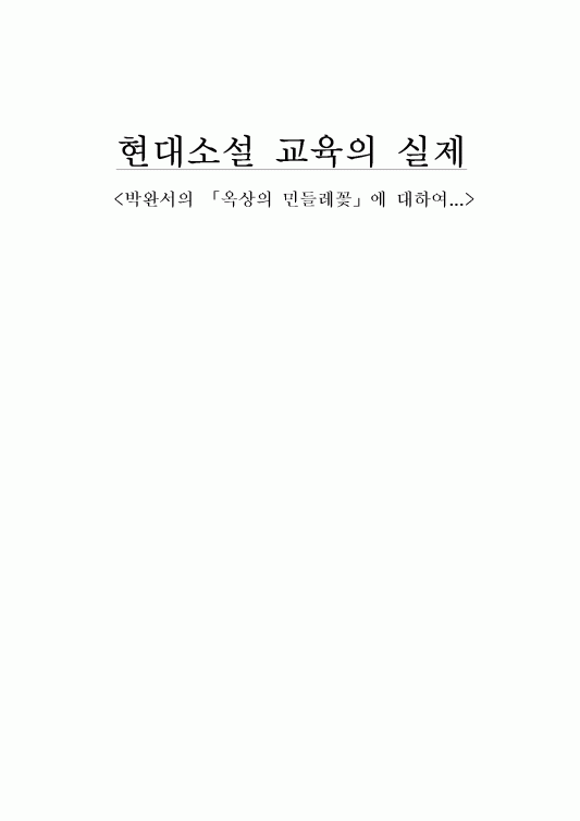 현대소설 교육의 실제 박완서의 「옥상의 민들레꽃」에 대하여