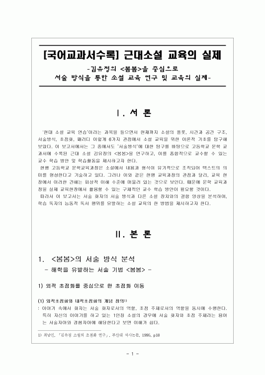 [국어교과서수록] 근대소설 교육의 실제-김유정의 봄봄을 중심으로 서술 방식을 통한 소설 교육 연구 및 교육의 실제-