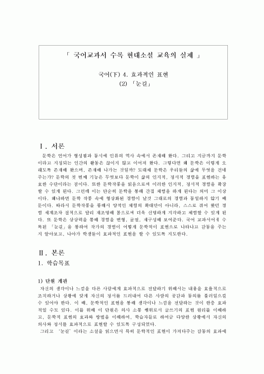 국어교과서 수록 현대소설 교육의 실제 」국어(下) 4. 효과적인 표현 (2) 「눈길」