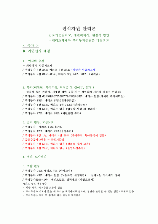 인적자원관리- 메리츠화재와 우리투자증권의 근로기준법비교