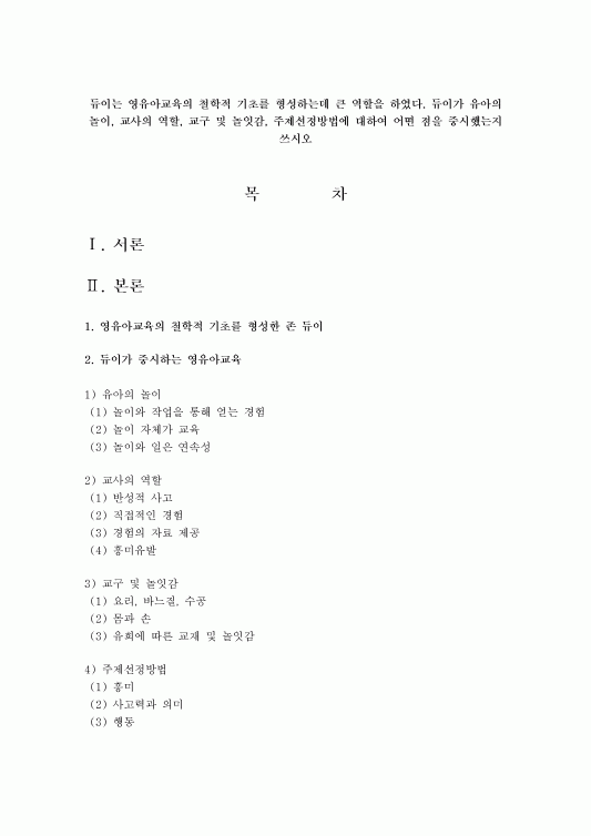 듀이는 영유아교육의 철학적 기초를 형성하는데 큰 역할을 하였다. 듀이가 유아의 놀이, 교사의 역할, 교구 및 놀잇감, 주제선정방법에 대하여 어떤 점을 중시했는지 쓰시오