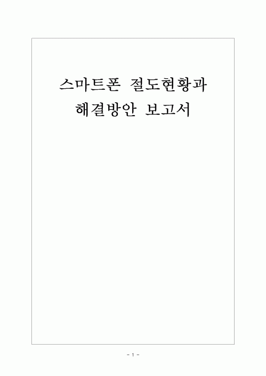 [스마트폰범죄] 스마트폰 절도현황과 해결방안 보고서