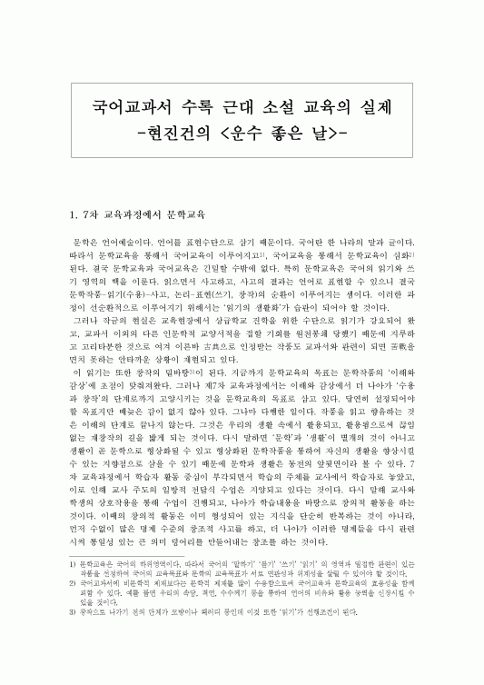 국어교과서 수록 근대 소설 교육의 실제 -현진건의 운수 좋은 날-