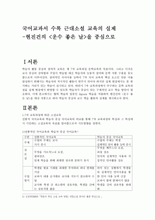 국어교과서 수록 근대소설 교육의 실제 -현진건의 운수 좋은 날을 중심으로