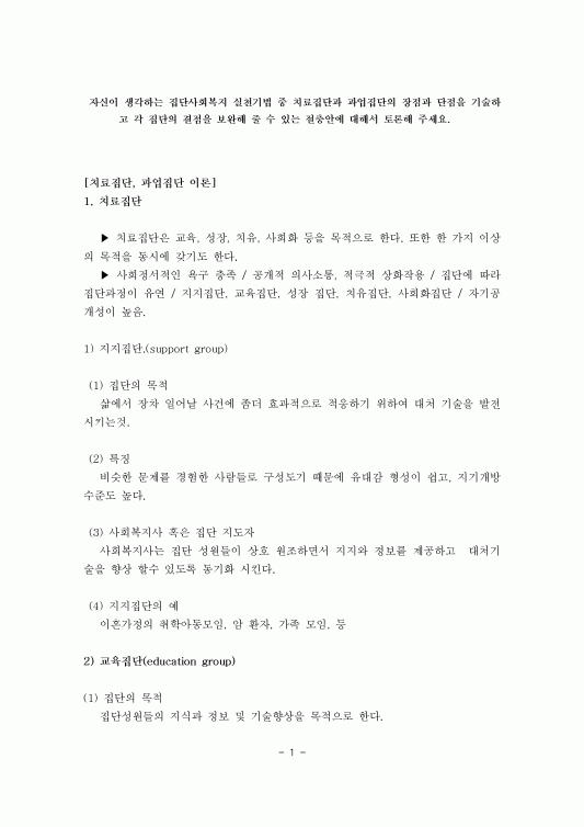 자신이 생각하는 집단사회복지 실천기법 중 치료집단과 과업집단의 장점과 단점을 기술하고 각 집단의 결점을 보완해 줄 수 있는 절충안에 대해서 토론해 주세요[치료집단, 과업집단 이론]