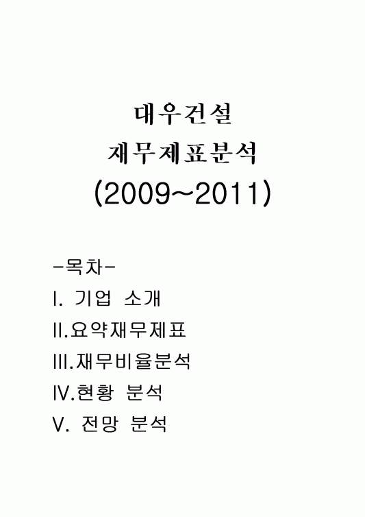 대우건설 재무분석(기업분석)