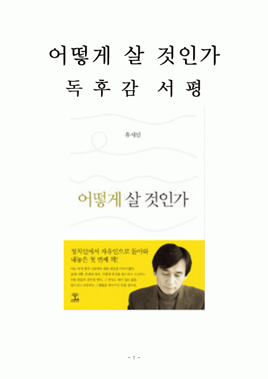 유시민 어떻게 살 것인가 독후감 감상문 서평!!!!