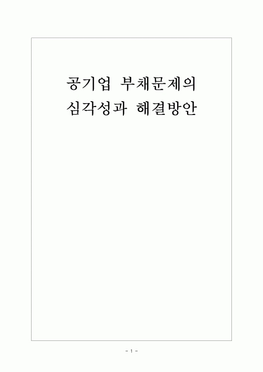 [공기업분석] 공기업 부채문제의 심각성과 해결방안 보고서