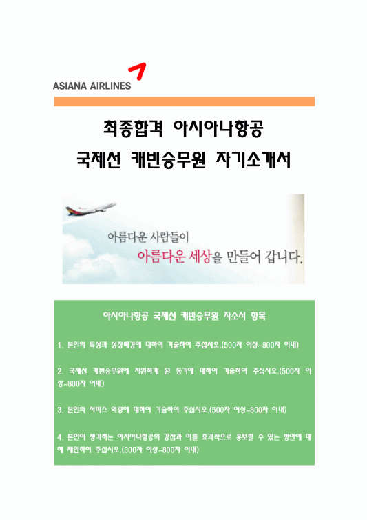 [아시아나항공 국제선캐빈승무원자기소개서] 면접질문, 샘플 - 본인특성 및 성장배경, 역량 및 지원동기