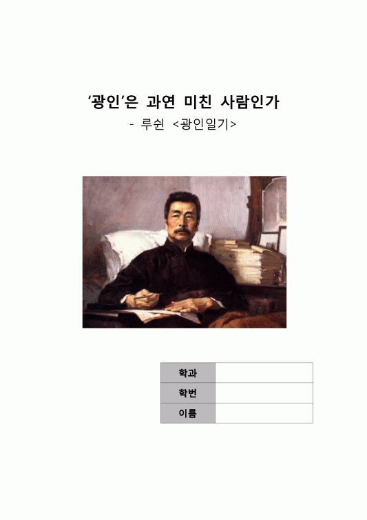 루쉰 광인일기 서평