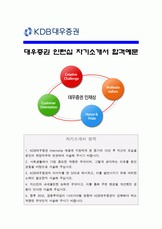 [KDB대우증권 자기소개서] 2013 KDB대우증권 인턴십 자기소개서 합격예문_KDB대우증권자기소개서샘플_KDB대우증권자기소개서예문_KDB대우증권자소서