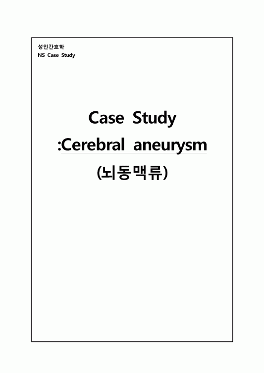 뇌동맥류 aneurysm casestudy