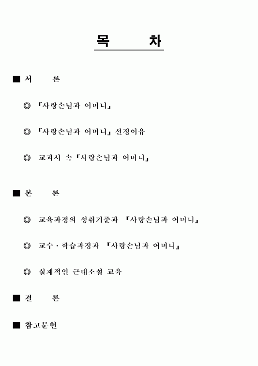 교과서 속 근대소설 교육의 실제 주요섭의 『사랑손님과 어머니』