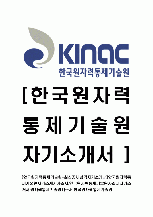 [한국원자력통제기술원-최신공채합격자기소개서]한국원자력통제기술원자기소개서자소서,한국원자력통제기술원자소서자기소개서,원자력통제기술원자소서,한국원자력통제기술원