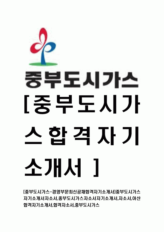 [중부도시가스-경영부문최신공채합격자기소개서]중부도시가스자기소개서자소서,중부도시가스자소서자기소개서,자소서,아산합격자기소개서,합격자소서,중부도시가스