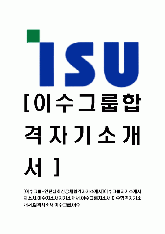 [이수그룹-인턴십최신공채합격자기소개서]이수그룹자기소개서자소서,이수자소서자기소개서,이수그룹자소서,이수합격자기소개서,합격자소서,이수그룹,이수