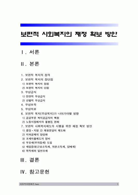 무상급식 무상보육 무상의료 등에 대한 보편적 사회복지제도의 시행으로 재정확보가 시급한 현안과제이다. 재정의 확보방안에 대하여 토론 - 보편적복지, 무상복지, 재정확보방안