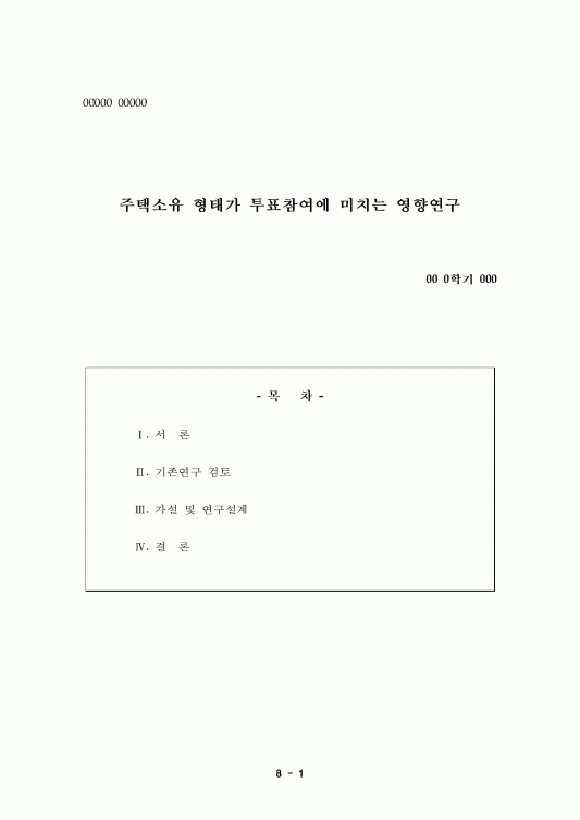 SPSS연구방법론 - 주택소유 형태가 투표참여에 미치는 영향연구