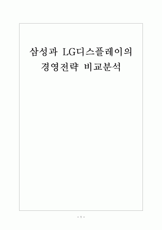 [삼성LG]삼성디스플레이와 LG디스플레이의 경영전략 비교분석 보고서