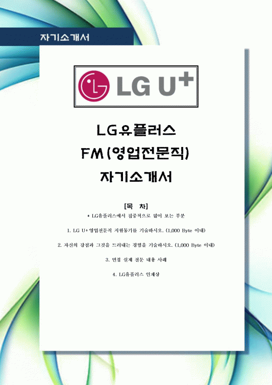 [최신합격자소서]LG유플러스, 엘지유플러스, 유플러스, 신입, FM, 영업, 영업전문직, 자기소개서, 가장 최신 자료, 합격 자소서, 최신 항목에 맞춰 작성