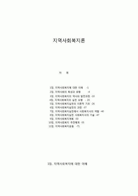 지역사회복지론 총정리