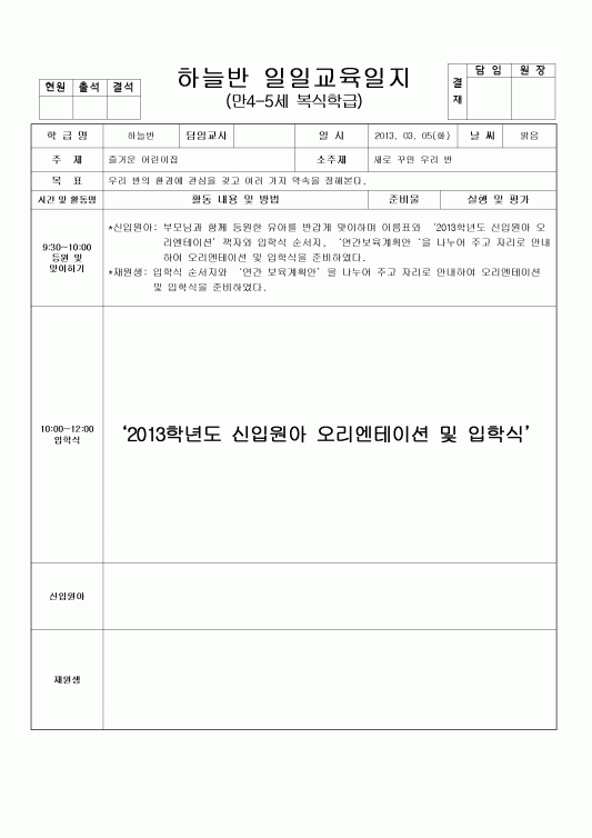 [평가인증]2013년 3월1주 만4,5세 교육일지