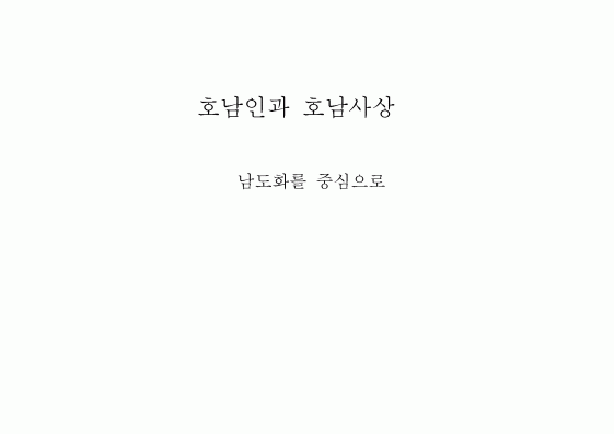 호남인과 호남사상 (남도화를 중심으로)