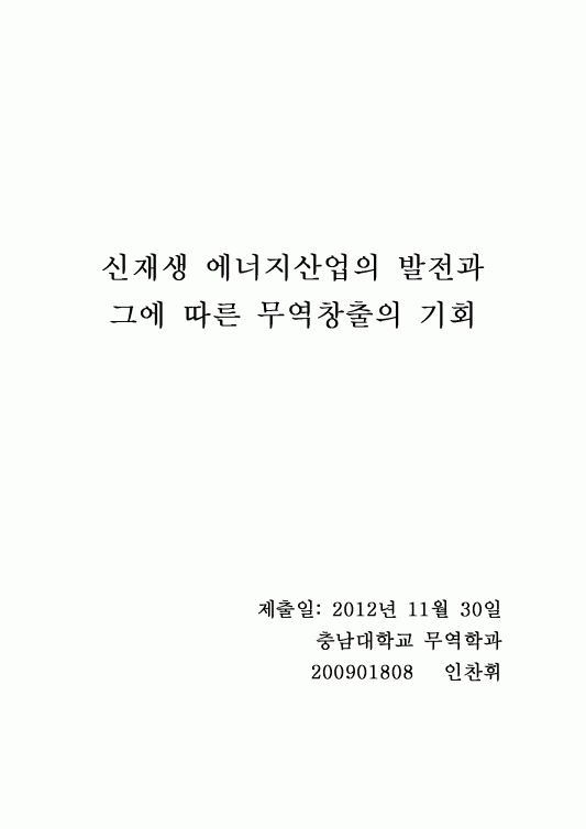 신재생에너지의 개발 및 발전과 그에 따른 무역창출 기회에 관한 논문