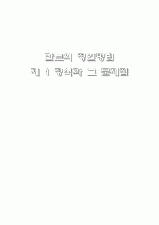 칸트의 정언명법 제 1 정식과 그 문제점