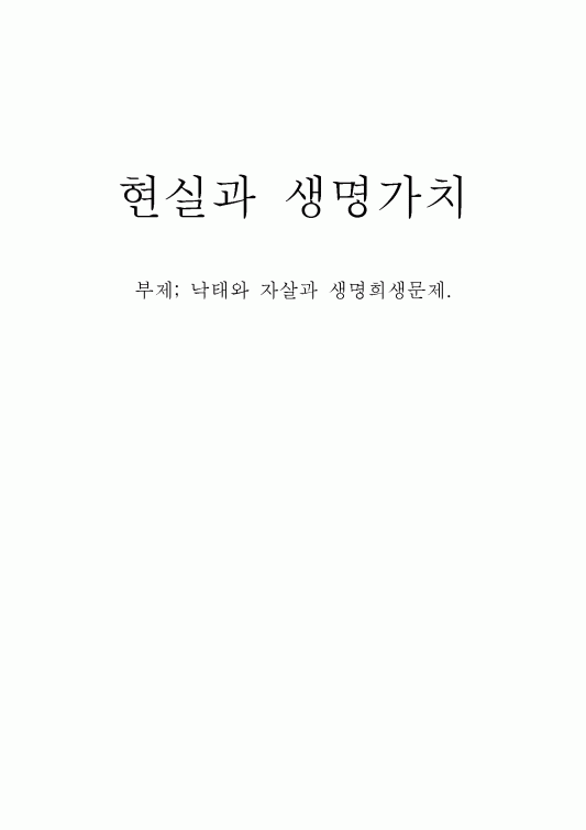 현실과 생명가치 (낙태와 자살과 생명희생문제)