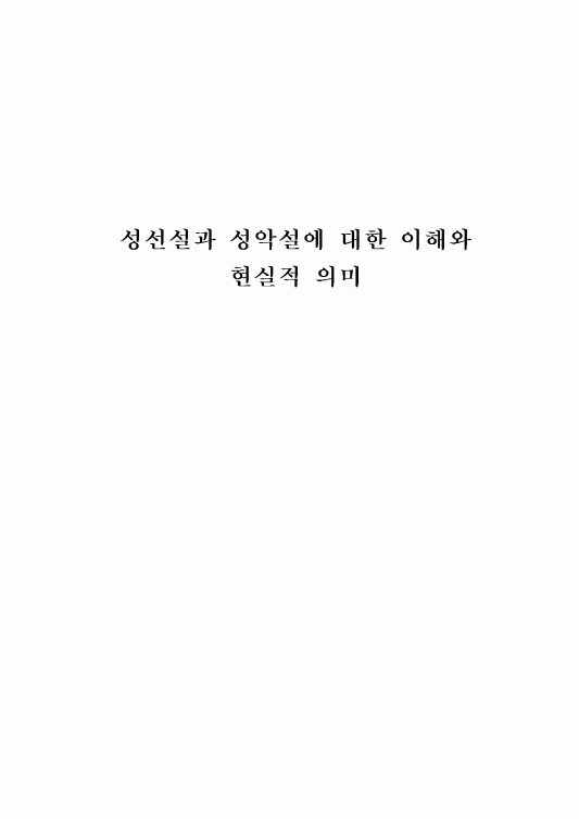 [사회과학] 성선설과 성악설에 대한 이해와 현실적 의미