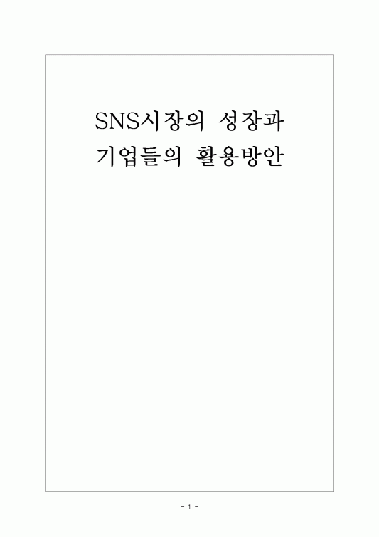 [소셜네트워크서비스] SNS시장의 성장과 기업들의 활용방안 보고서