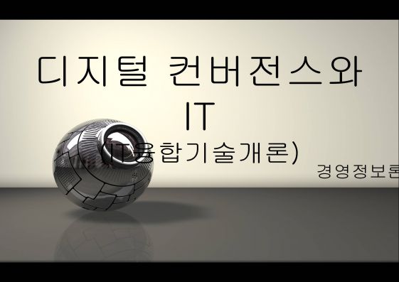 디지털 컨버전스와 IT (IT융합기술개론).ppt