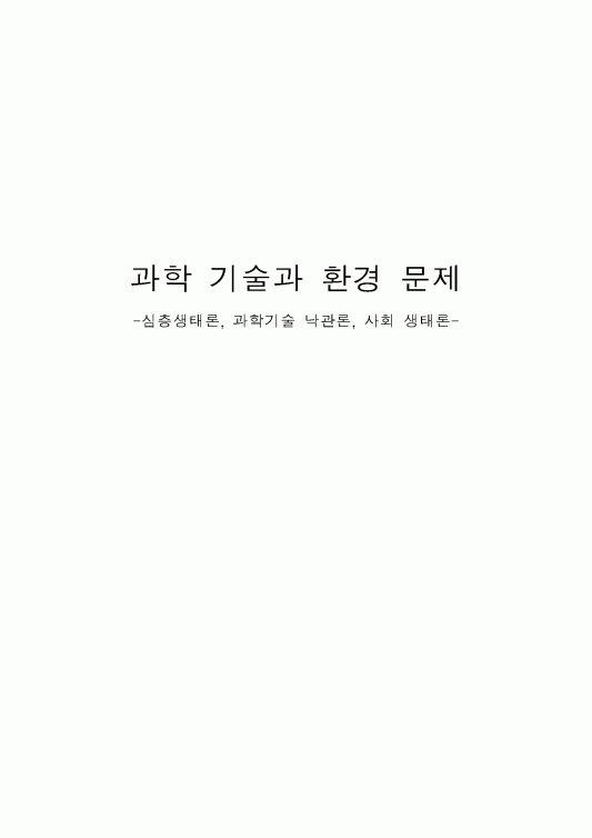 과학 기술과 환경 문제 -심층생태론, 과학기술 낙관론, 사회 생태론-