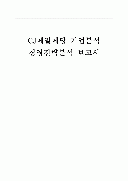 [CJ제일제당기업분석] CJ제일제당 경영전략분석 보고서