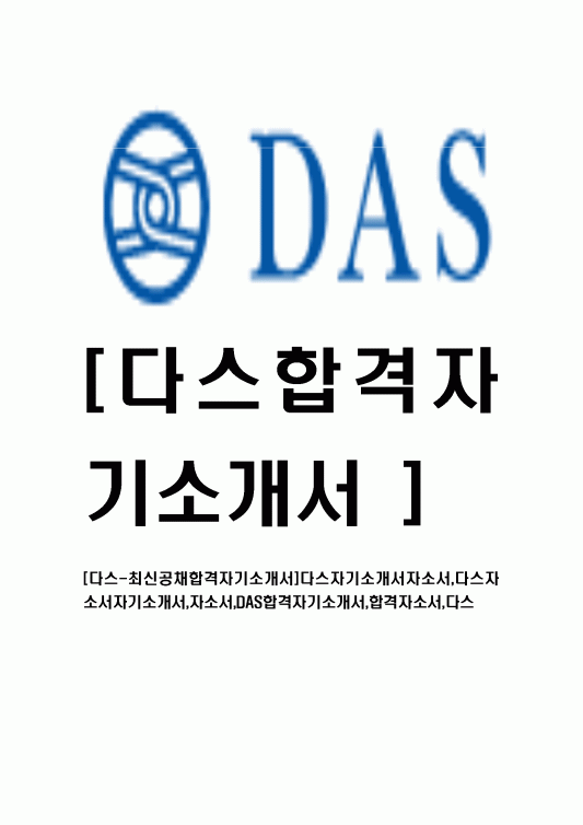 [다스-최신공채합격자기소개서]다스자기소개서자소서,다스자소서자기소개서,자소서,DAS합격자기소개서,합격자소서,다스